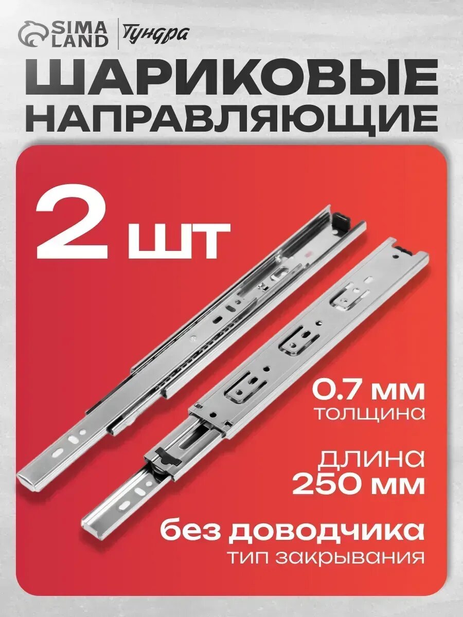 Шариковые направляющие для ящиков 250 мм 2 шт