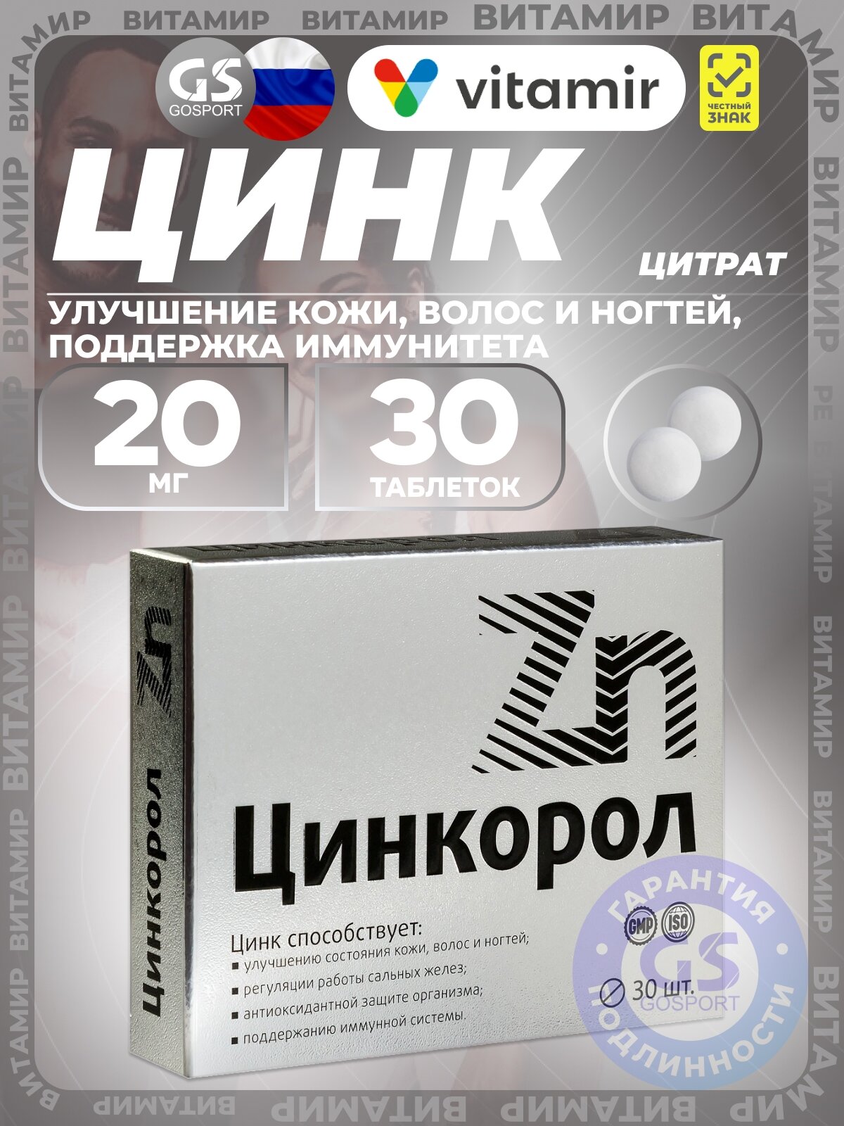 Цинк витамир Цинкорол 20 мг 30 таблеток