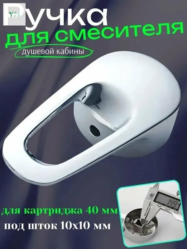 Ручка для смесителя душевой