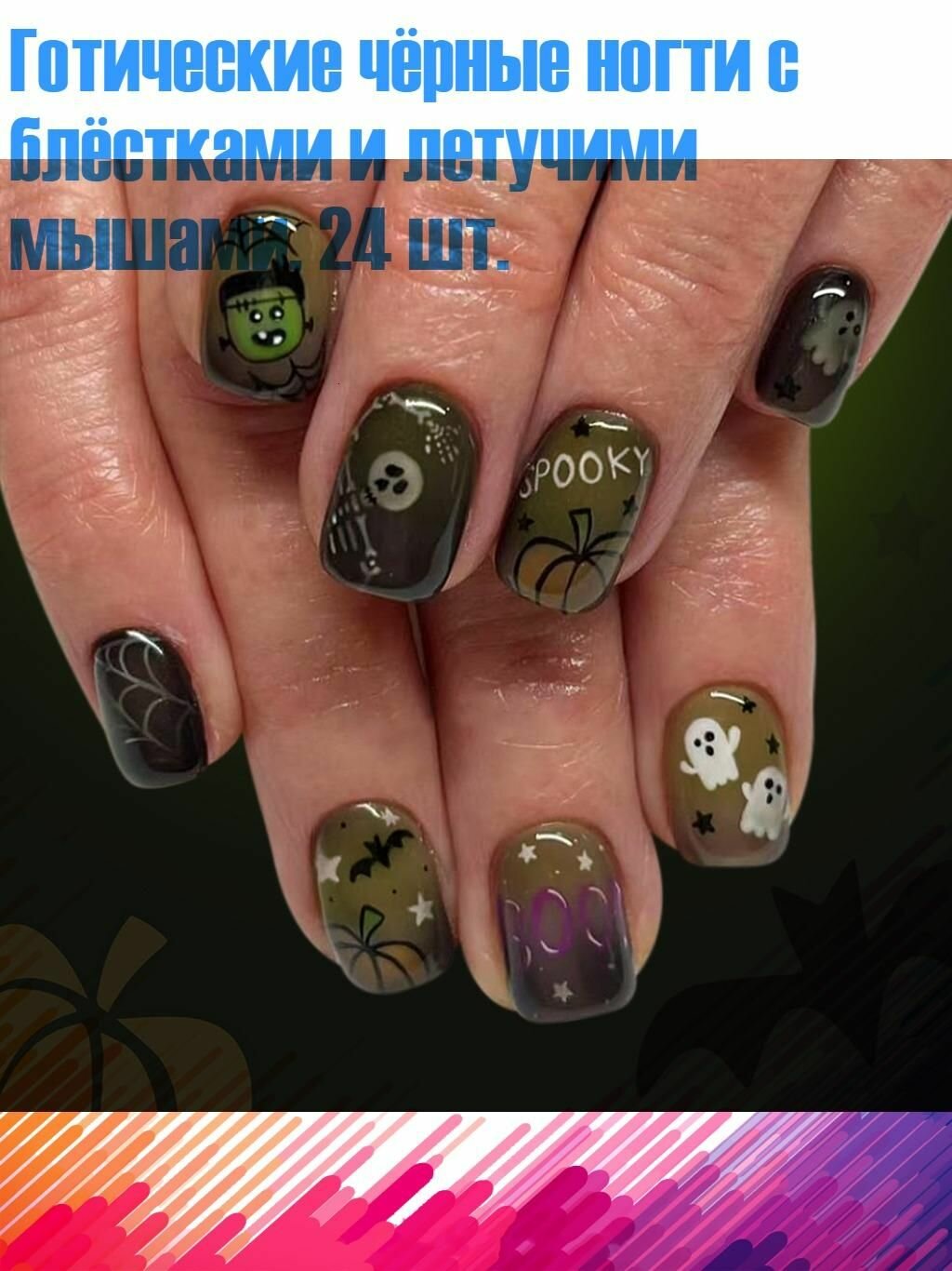 Готические чёрные ногти с блёстками и летучими мышами, 24 шт.