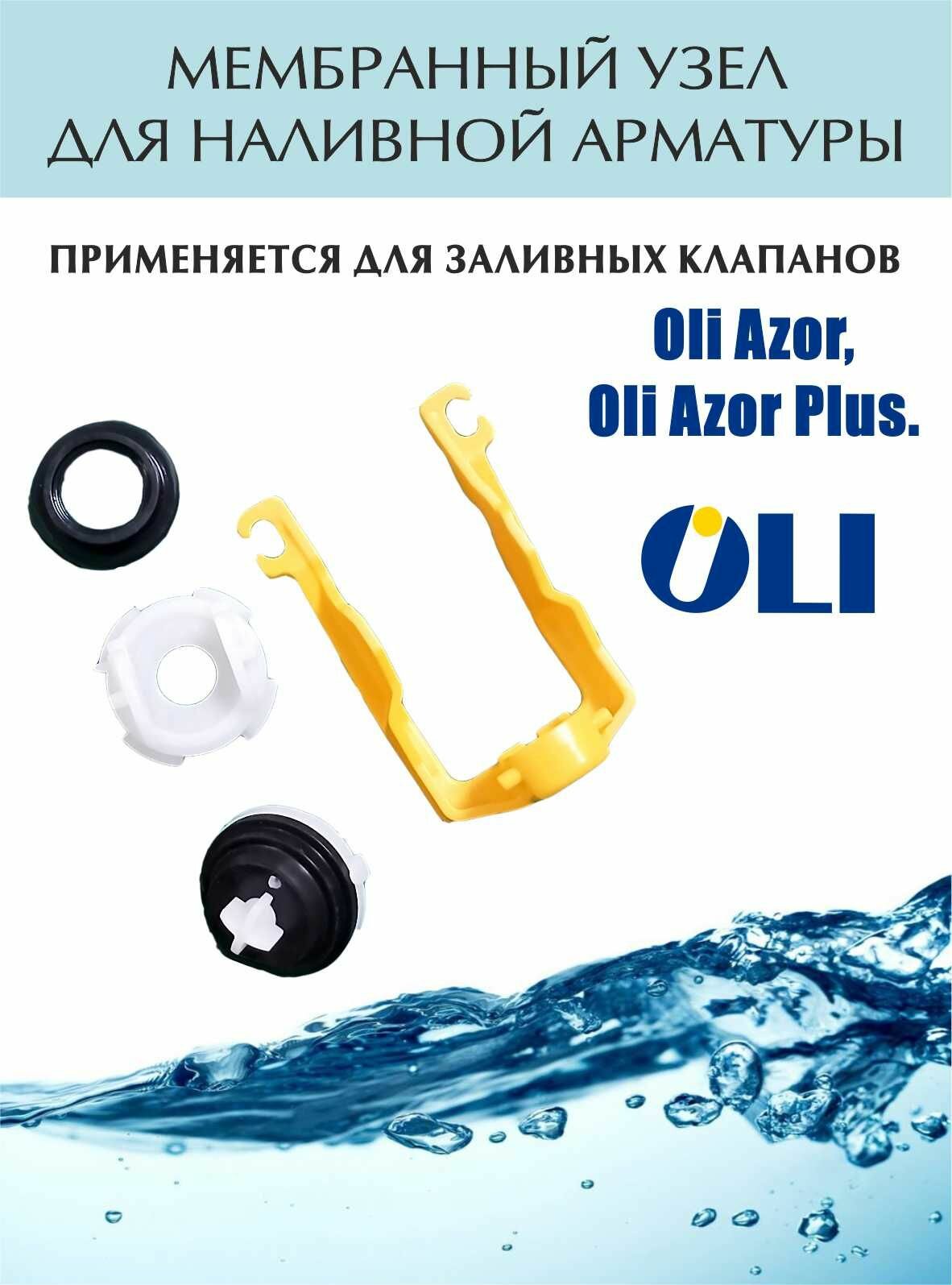 Мембранный узел для наливной арматуры AZOR Oliveira, арт. 012001.