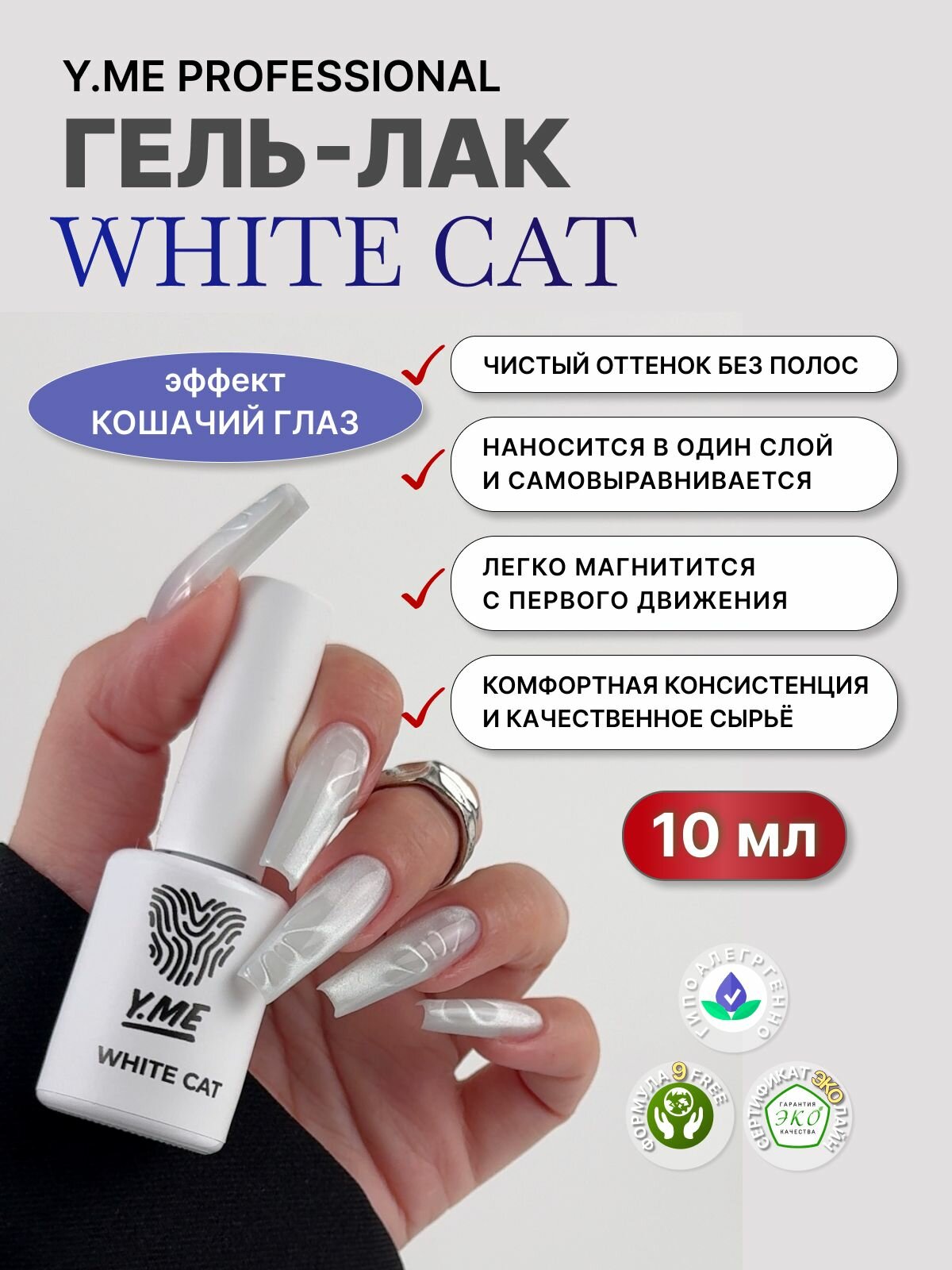 Y.ME Гель-лак White Cat, 10мм, для ногтей с эффектом Кошачий глаз