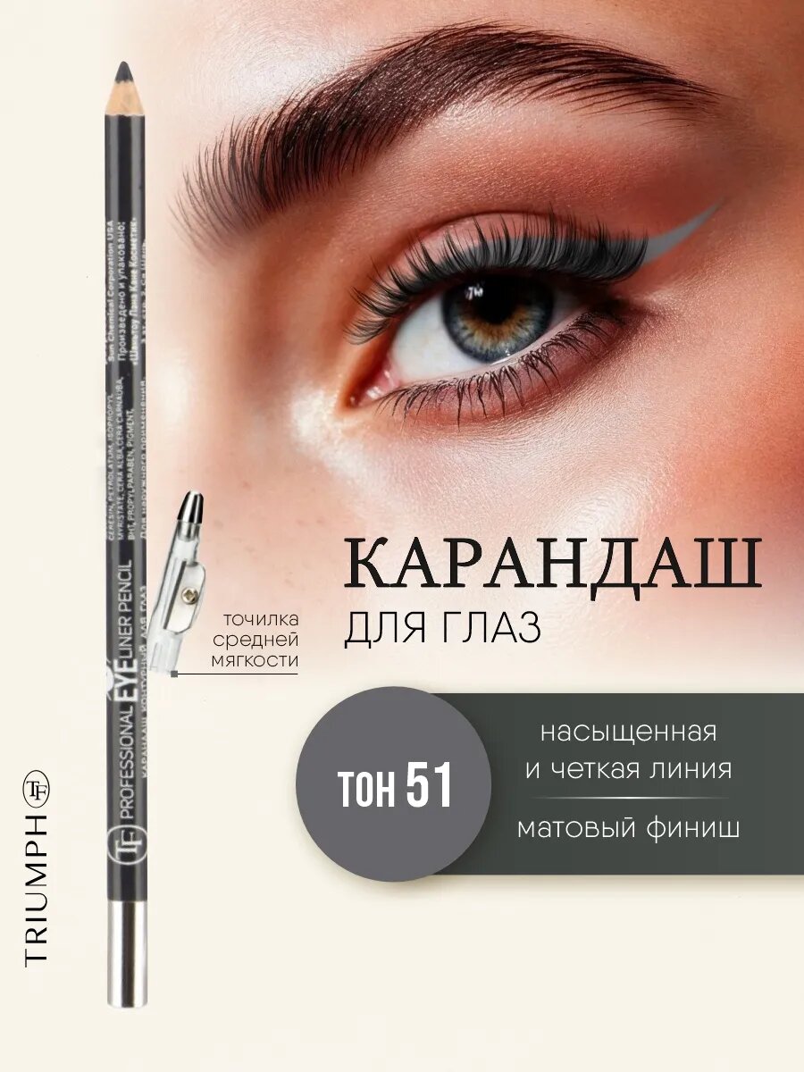 Карандаш для глаз с точилкой контурный TF cosmetics тон 51 серый