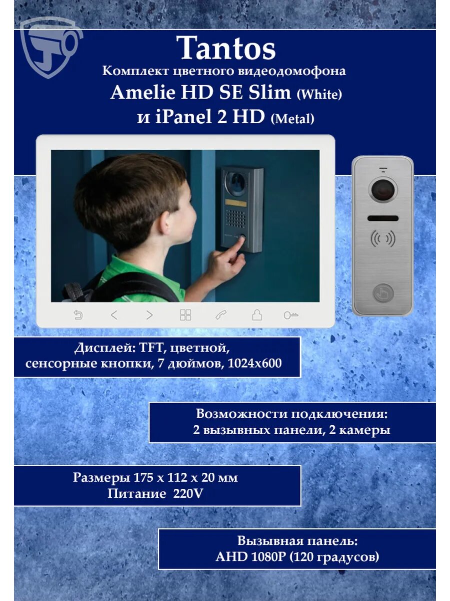Видеодомофон Amelie HD SE Slim (White) и iPanel 2 HD (Metal)