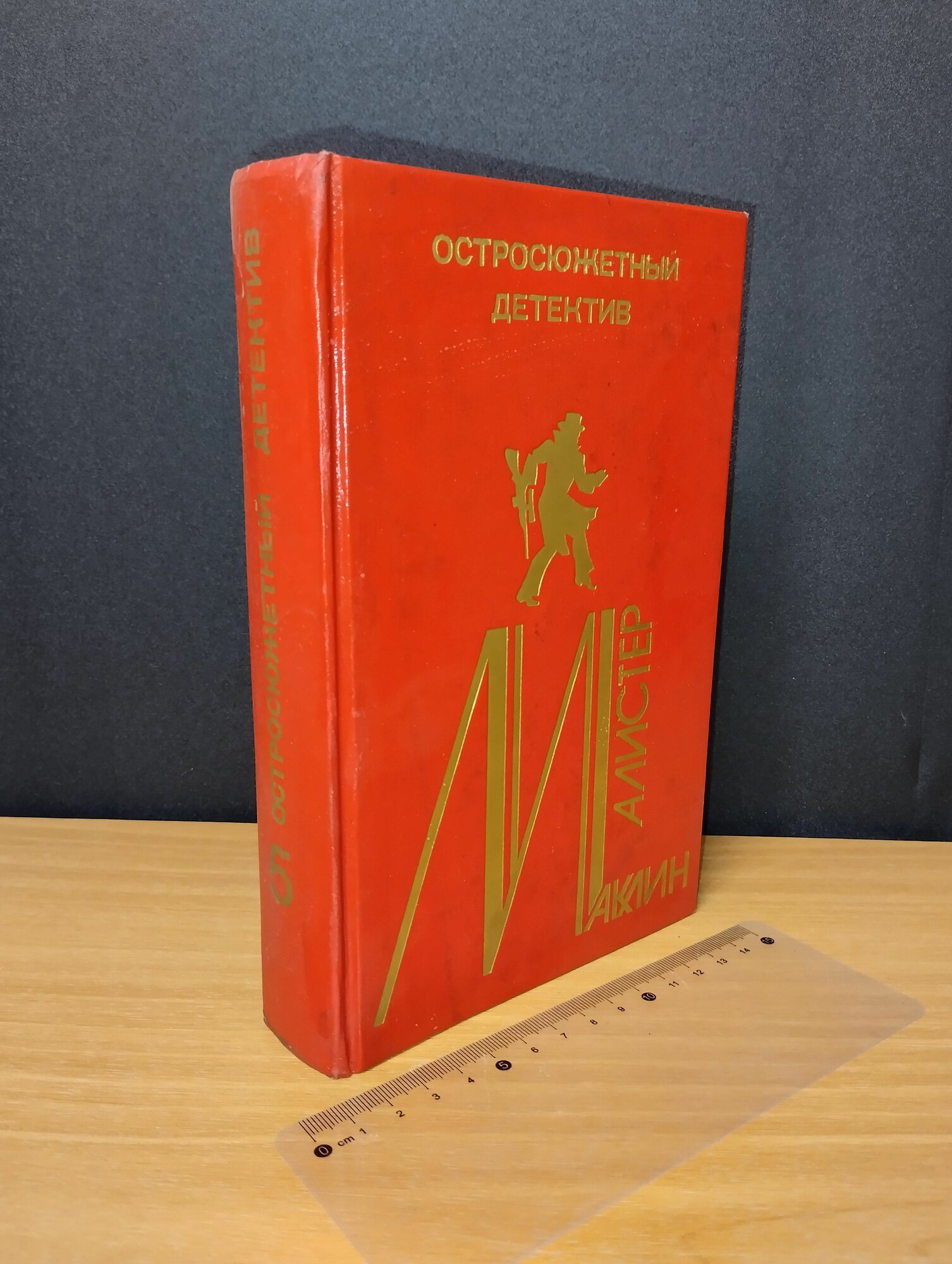 Остросюжетный детектив. Выпуск 5. Алистер Маклин. 1991