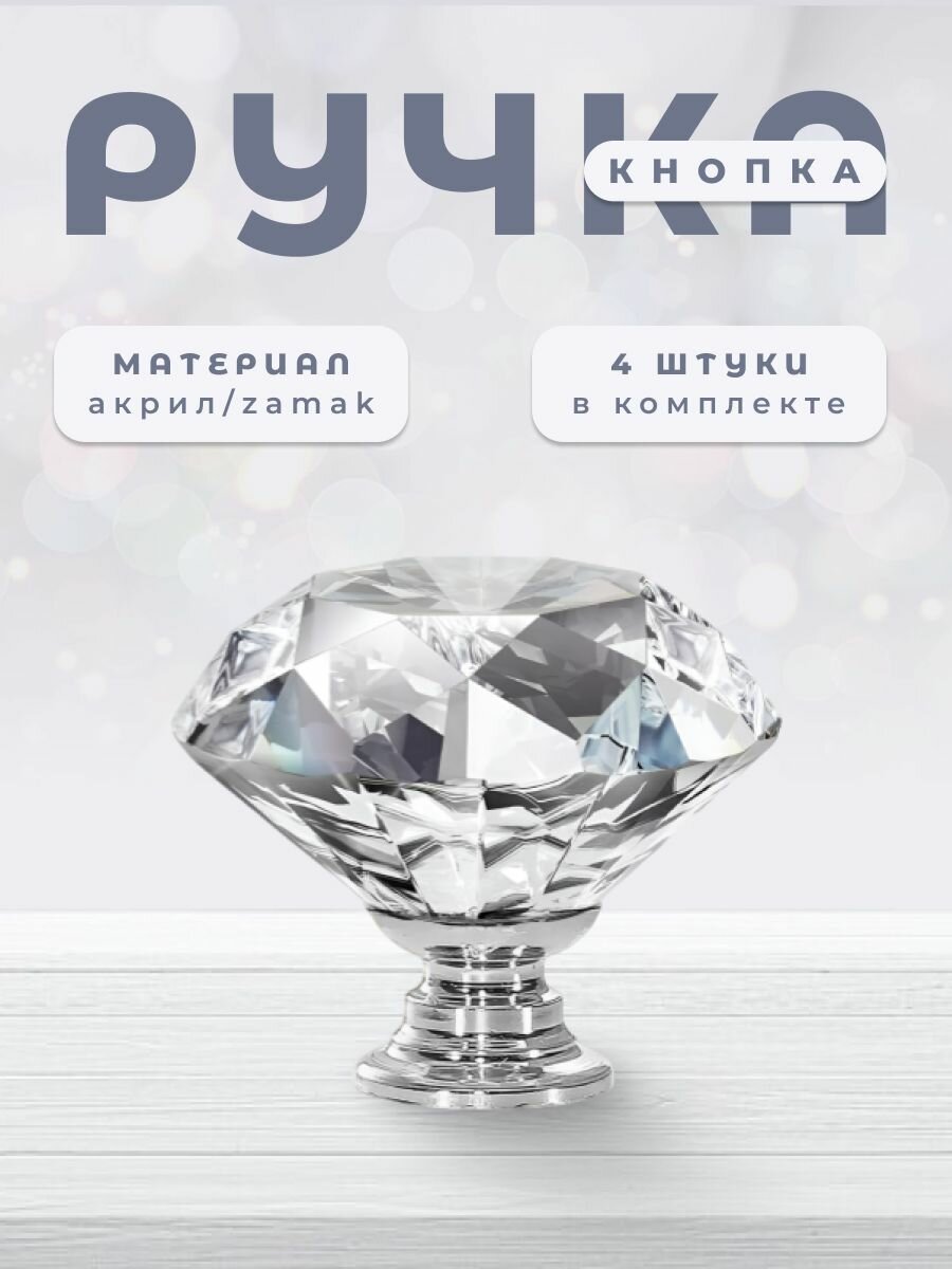 Ручка-кнопка Inred IN.01.2020.0. PC кристалл хром, комплект 4 шт, фурнитура для мебели