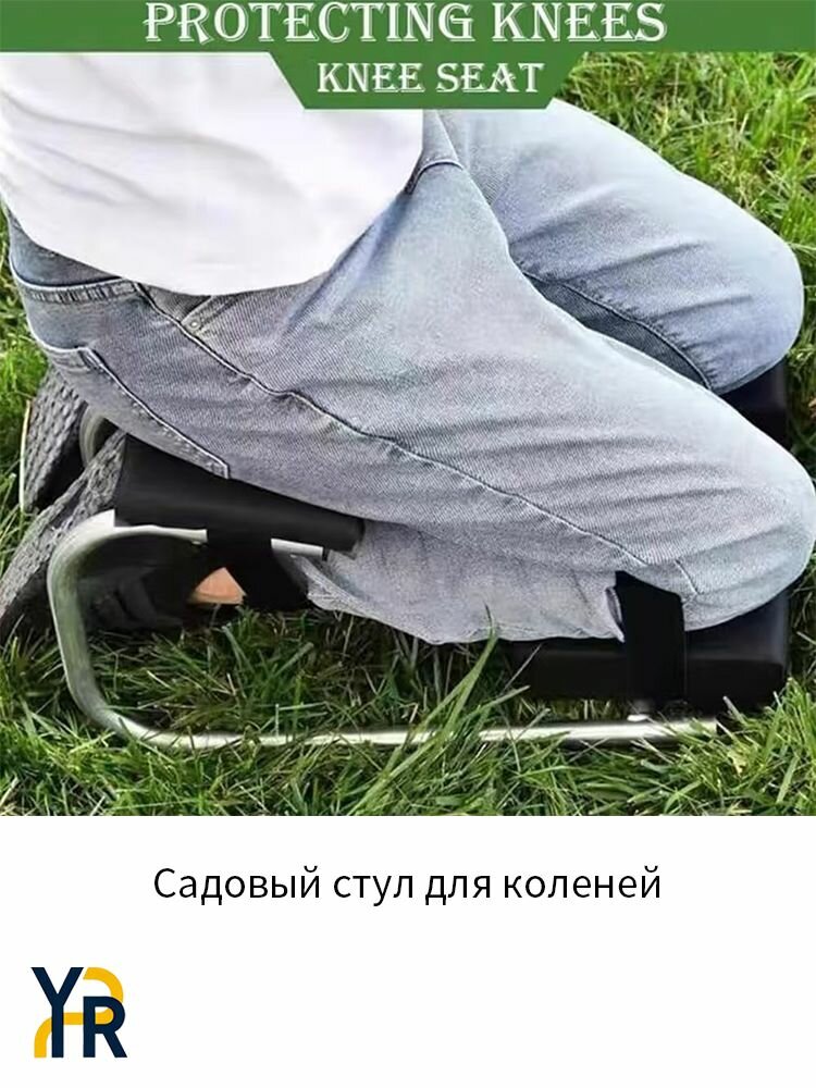 Садовый стул для коленей