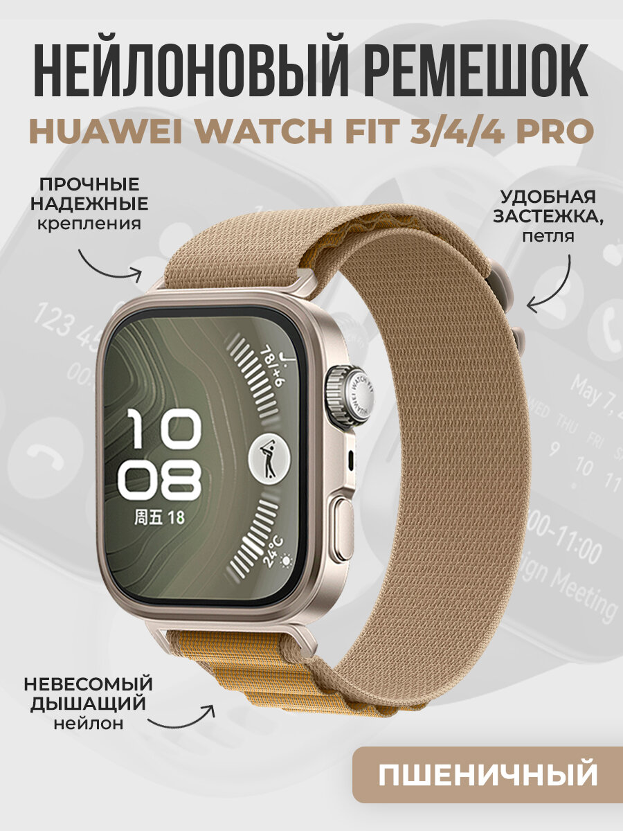 Дышащий нейлоновый ремешок для Huawei Watch Fit 3/4/4 Pro, пшеничный