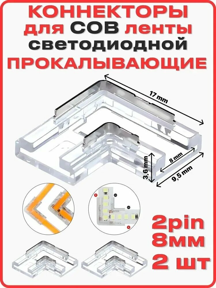 Коннектор для светодиодной СОВ ленты 8мм 2pin, соединитель для светодиодной ленты 8-миллиметровый одноголовочный 2-контактный. L-Уголок. Прокалывающий. 2 штуки