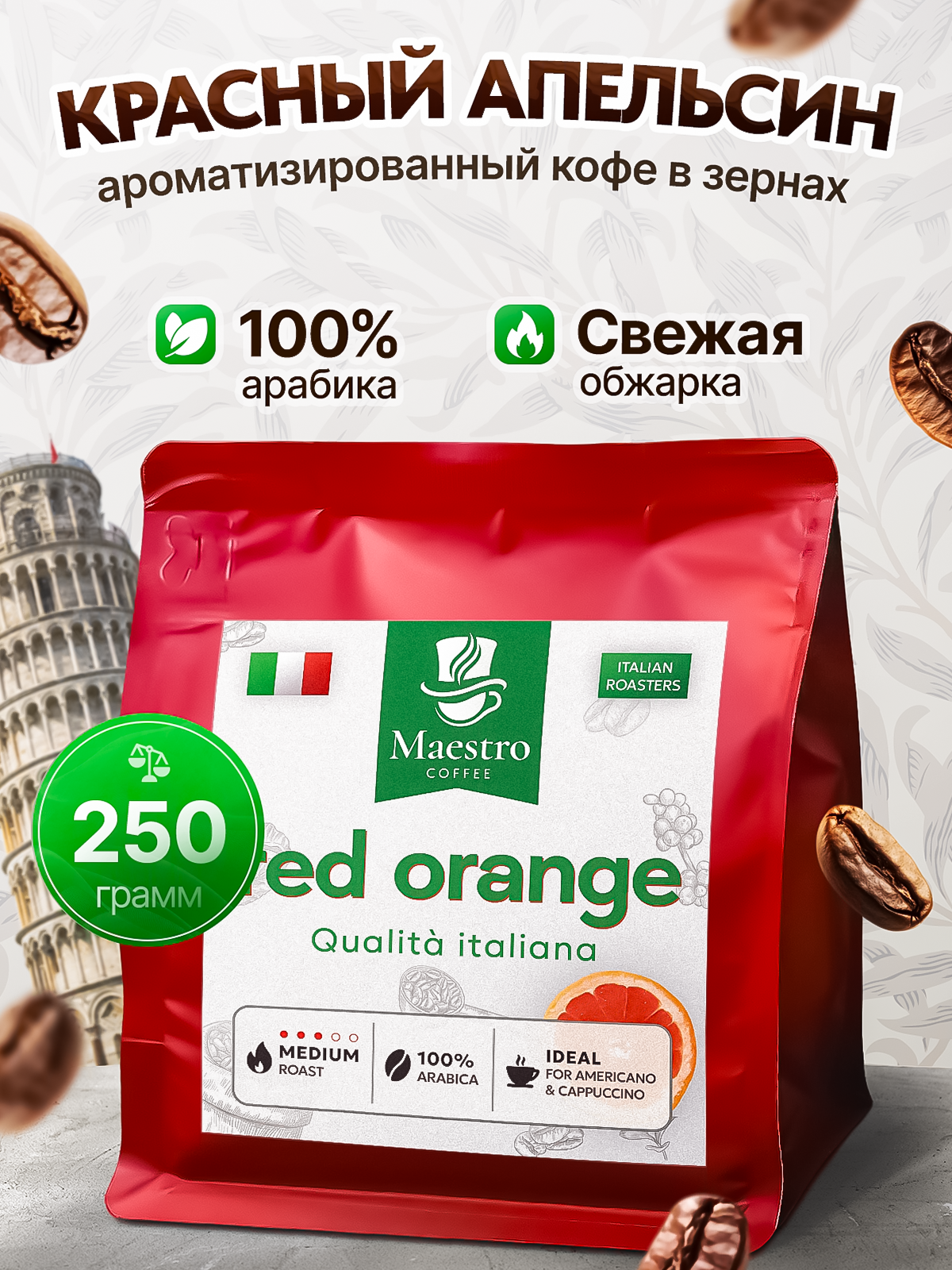 Кофе ароматизированный Красный Апельсин в зернах арабика 100% 250 г