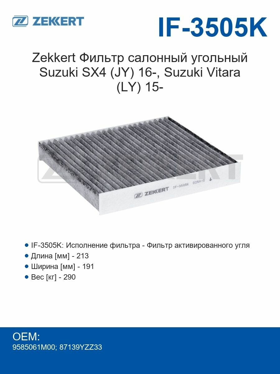 Zekkert Фильтр салонный угольный Suzuki SX4 (JY) 16-, Suzuki Vitara (LY) 15-