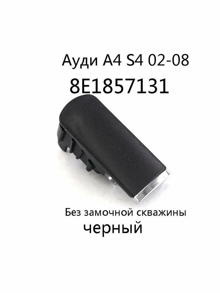 Ручка в салон автомобиля арт. 8E1857131
