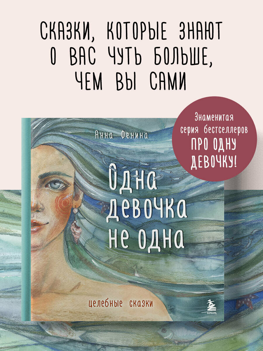 Фенина А. Одна девочка не одна. Целебные сказки