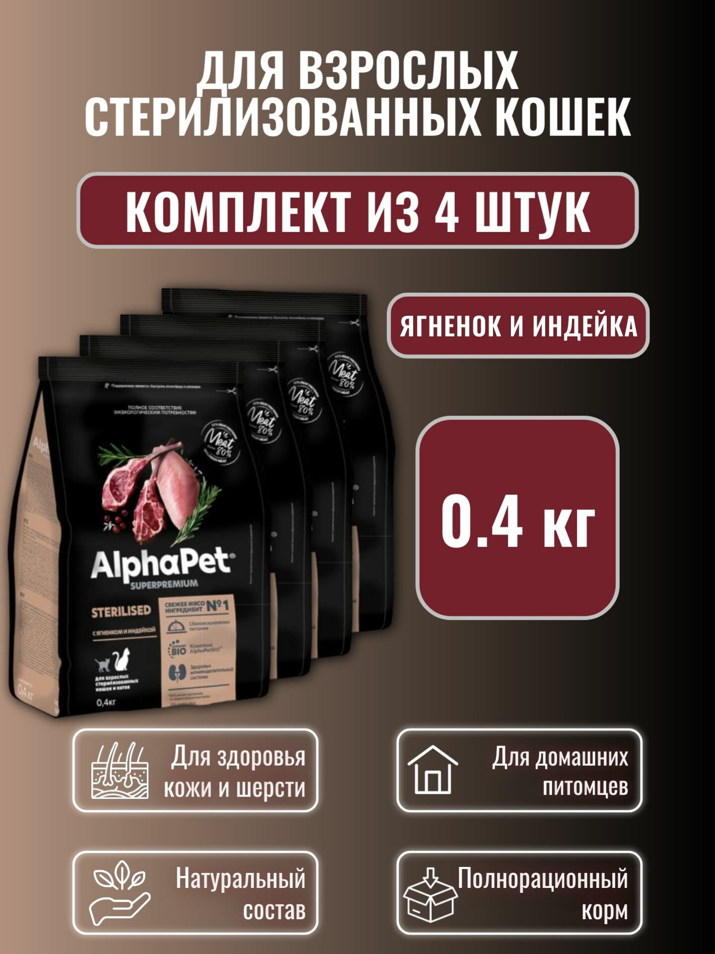 ALPHAPET SUPERPREMIUM STERILISED сухой корм для взрослых стерилизованных кошек и котов с ягненком и индейкой 4 шт х 400 гр