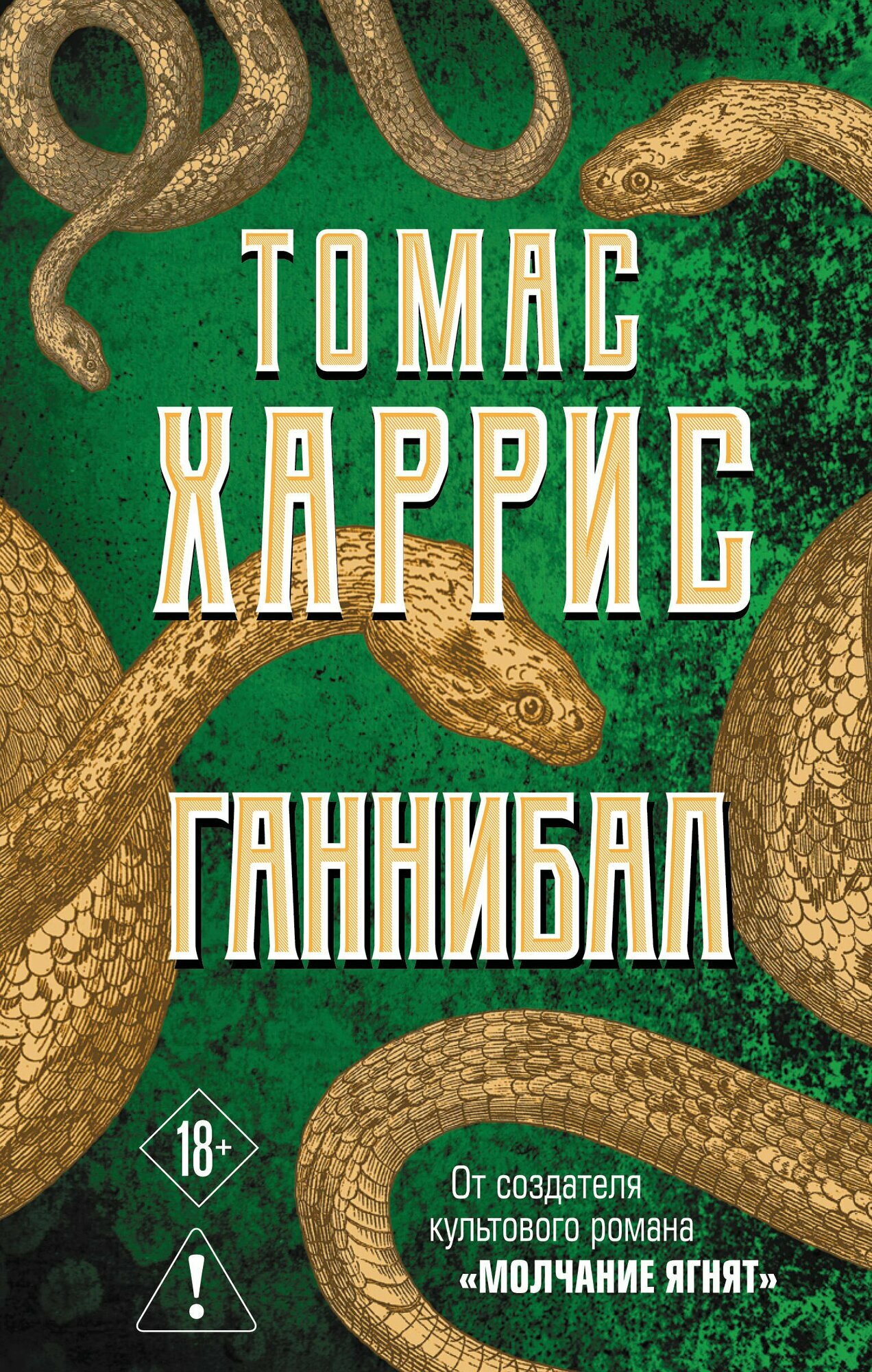 Ганнибал (Томас Харрис)