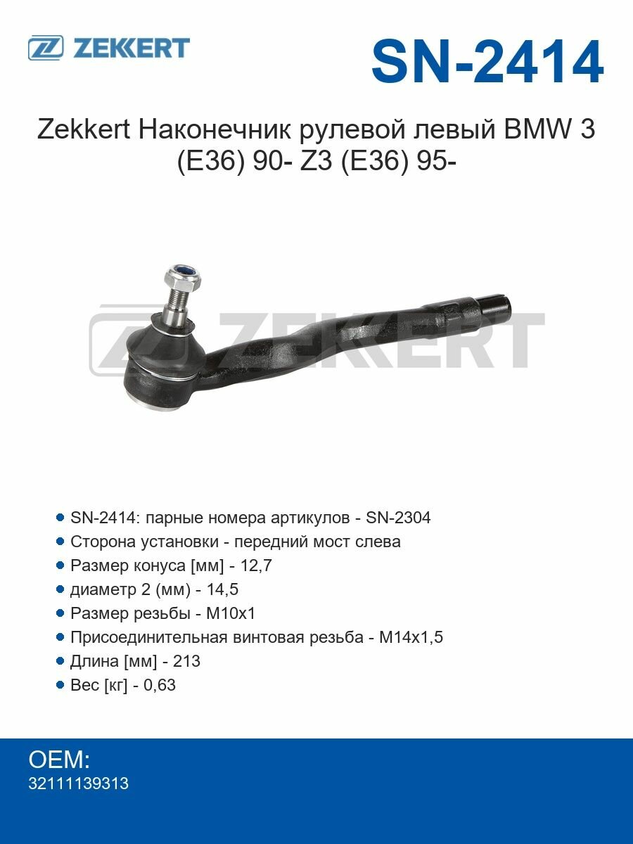 Zekkert Наконечник рулевой левый BMW 3 (E36) 90- Z3 (E36) 95-
