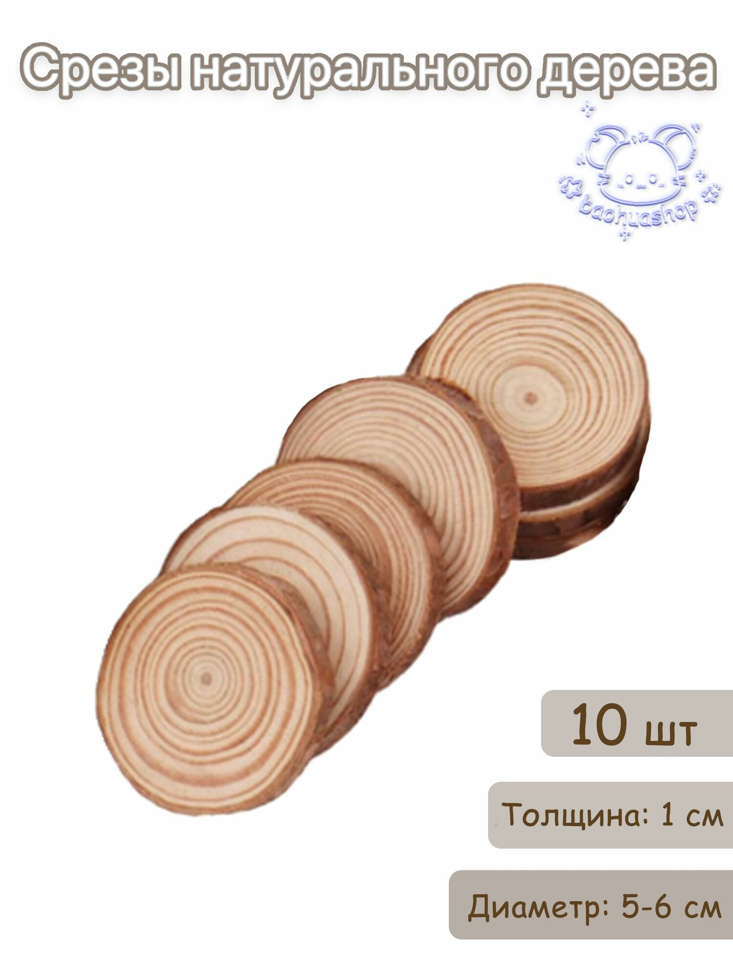 Спил дерева натуральный, декор для дома, 5-6 см, 10 шт