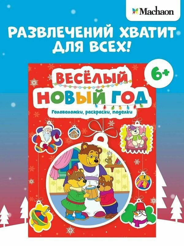 Весёлый Новый Год. Головоломки, раскраски, поделки