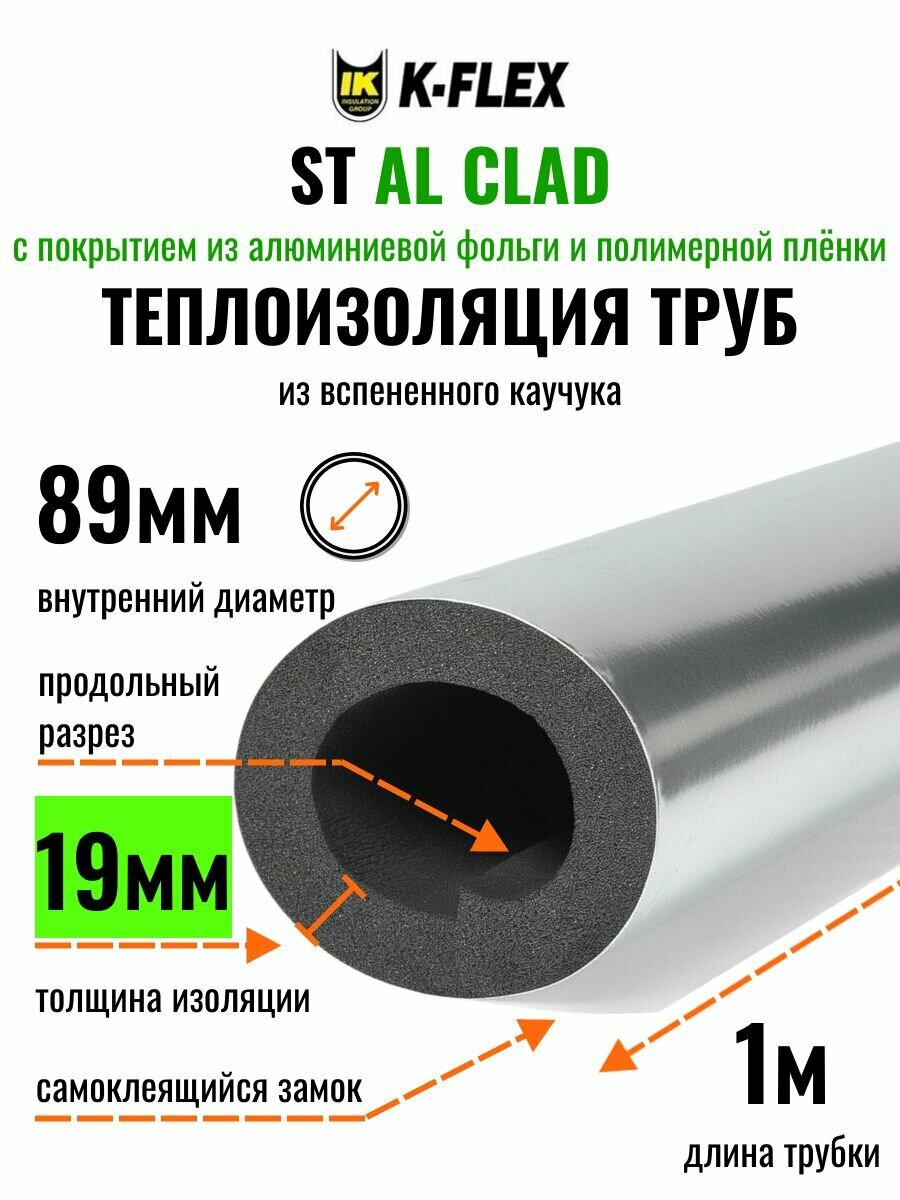 Теплоизоляция для труб диаметром 89 мм с покрытием из алюминиевой фольги / Трубка K-FLEX 19x089-1 ST AL CLAD