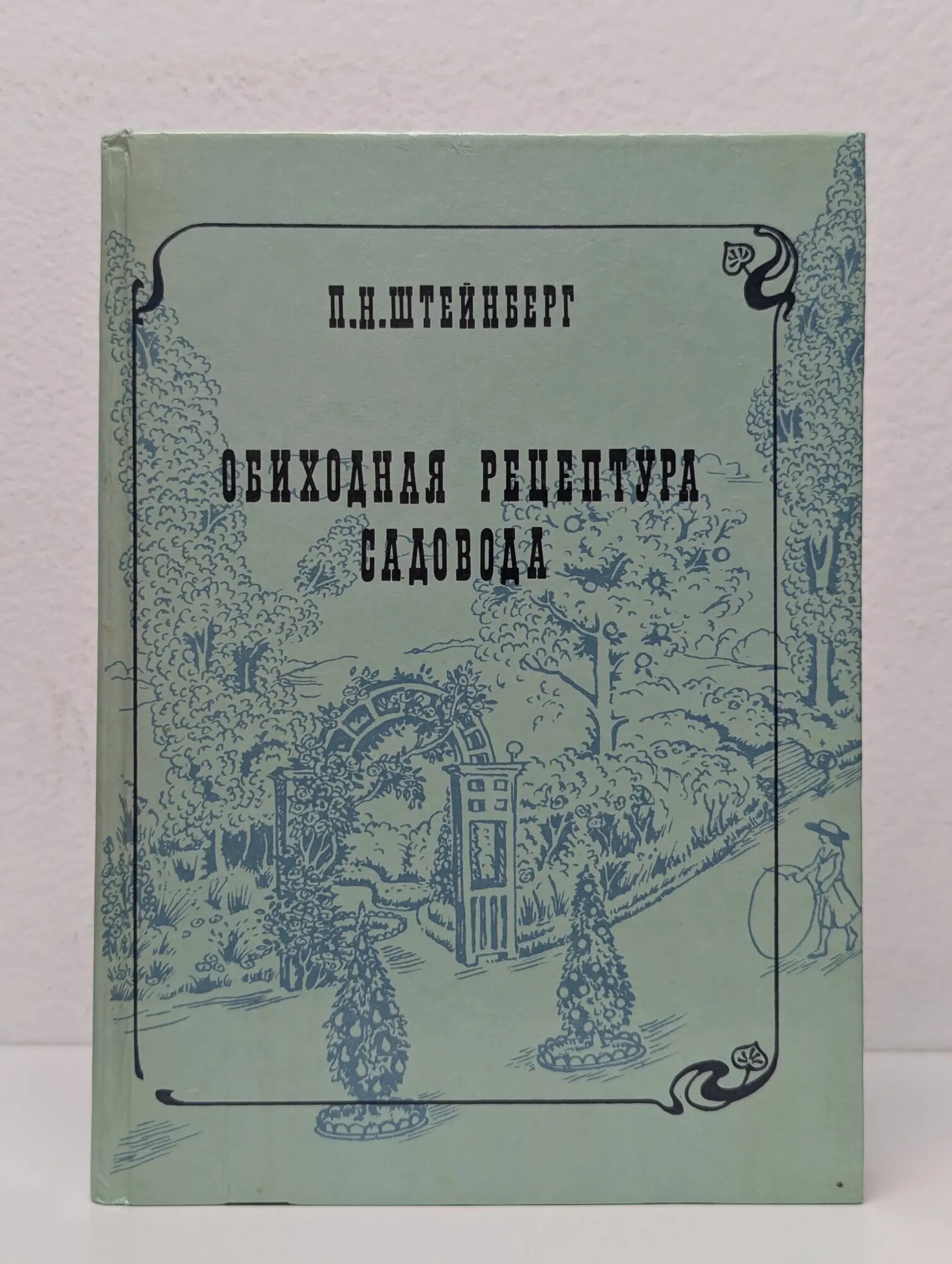 Обиходная рецептура садовода Штейнберг Павел Николаевич 1991