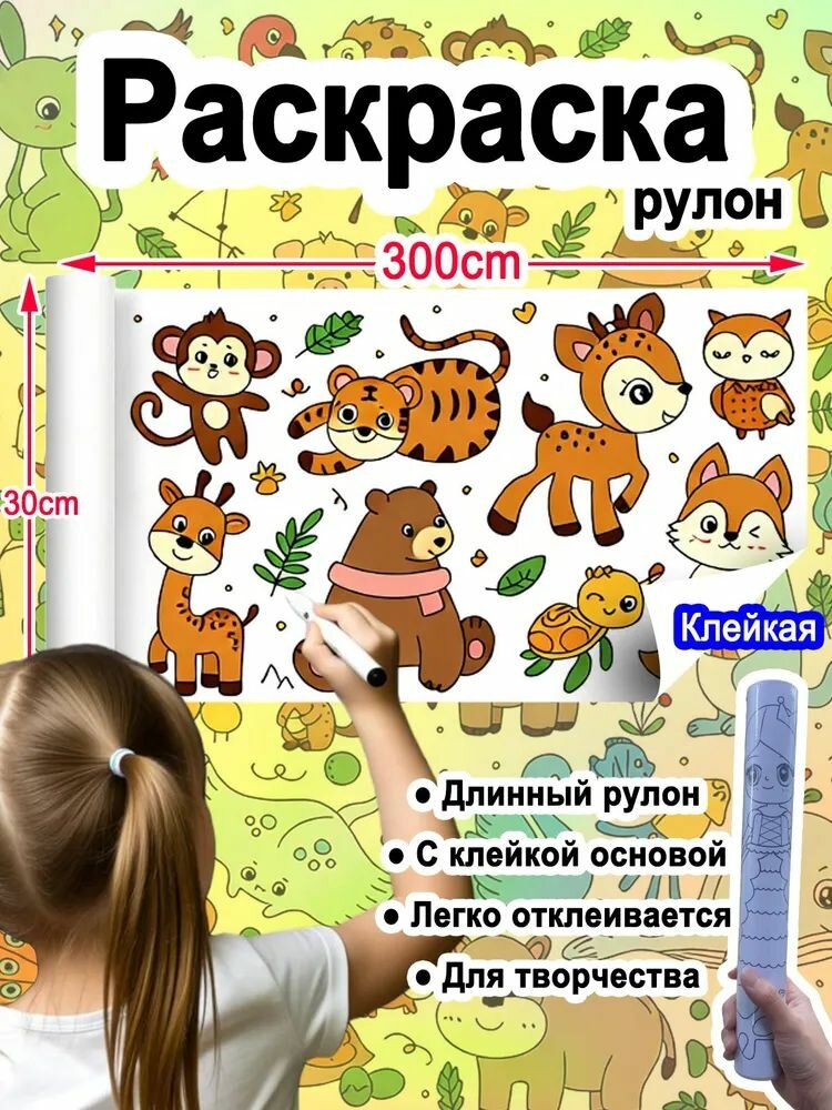 Раскраска-рулон Животные для детей по методике Монтессори, 30 см х 3 м, с клеящимся слоем, многоразовая, отклеивается без следов, с перфорацией