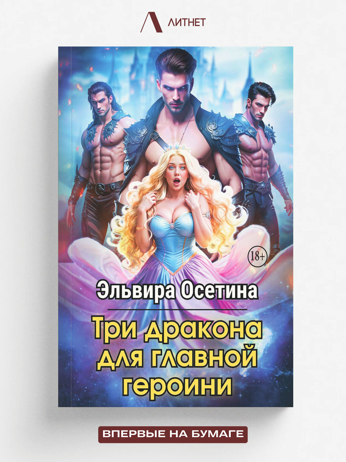 Три дракона для главной героини
