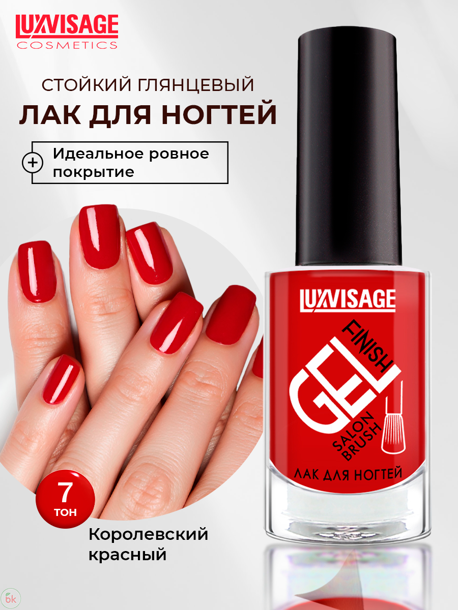 Лак для ногтей Luxvisage GEL FINISH стойкий глянцевый тон 7 Королевский красный