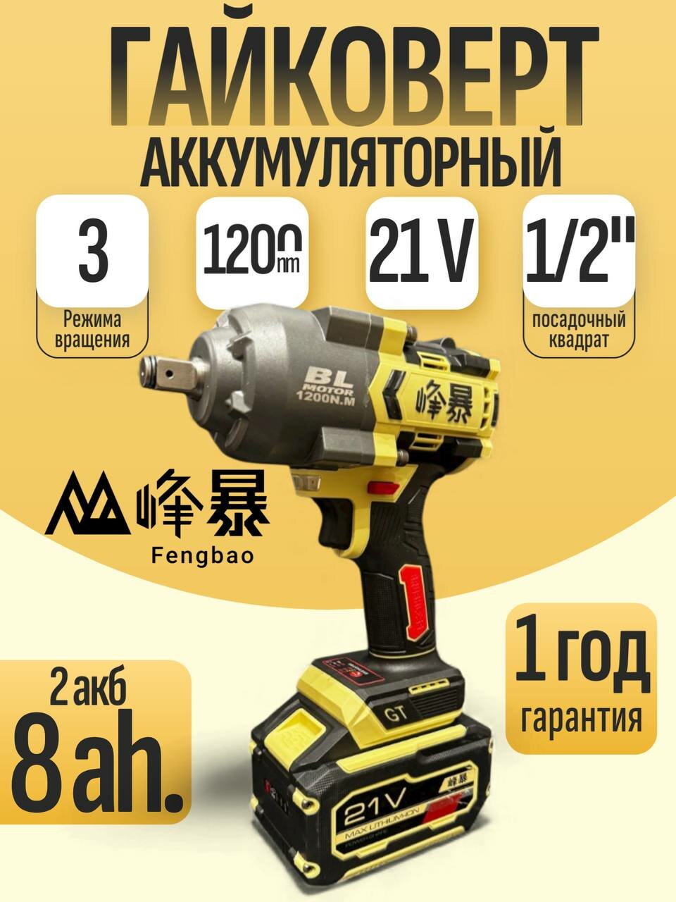 Feng bao гайковерт fb 1280, 1200nm 2 акб 8 ач в кейсе. Для авто