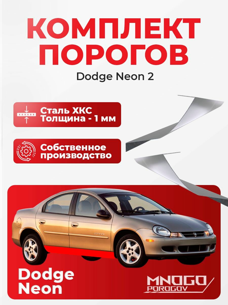 Комплект порогов на Dodge Neon 2 седан 4 двери 1999-2005 холоднокатаная сталь, толщина 1 мм Додж Неон 2, комплект 2 шт. кузовной ремонт.