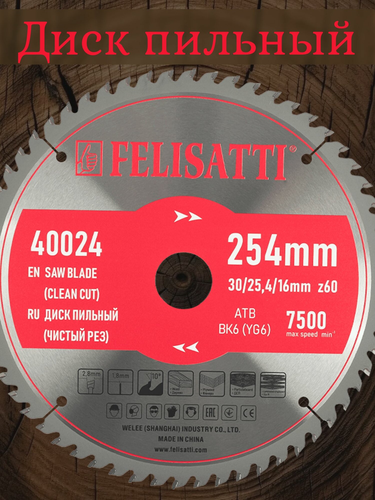 Диск пильный ф254х30/25,4/16 z60 дерево чистый рез