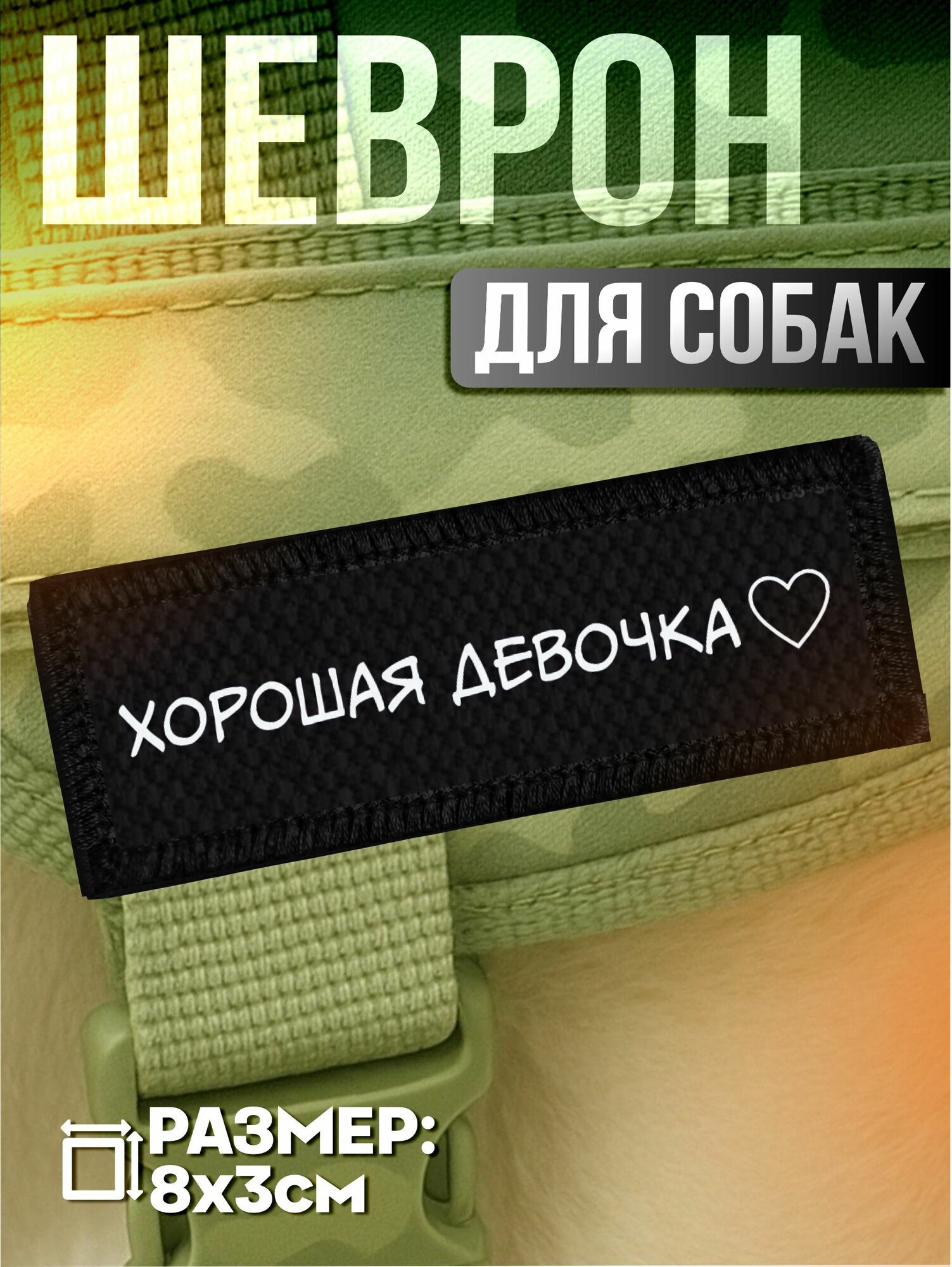 Шеврон для собак на одежду на липучке хорошая девочка