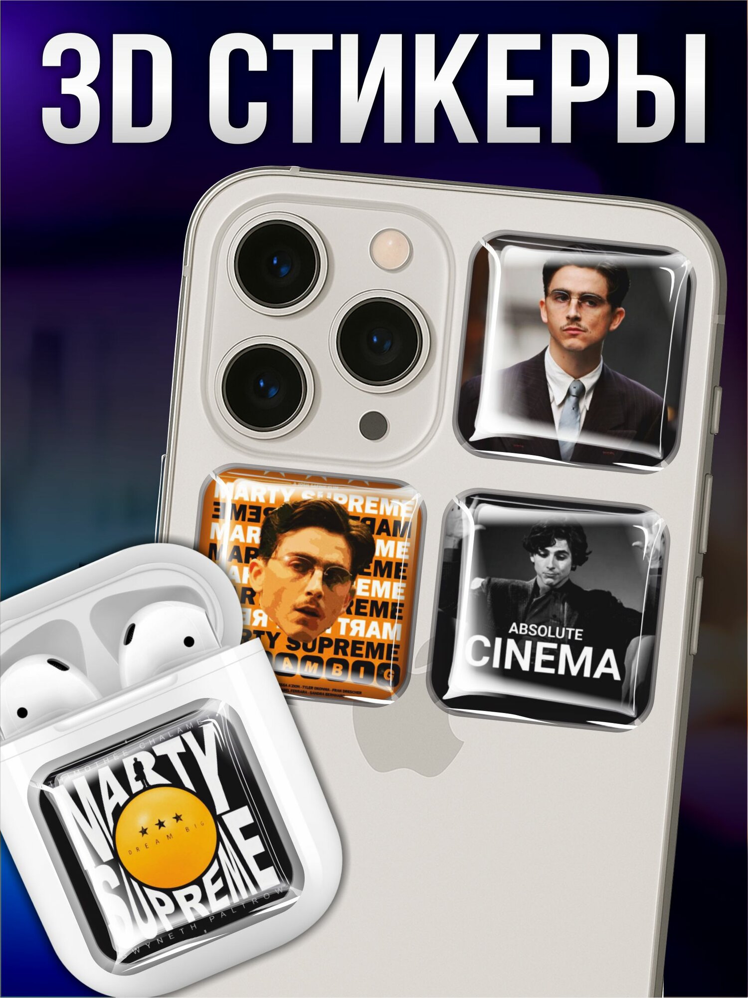 Объемные наклейки 3д cтикеры Марти суприм