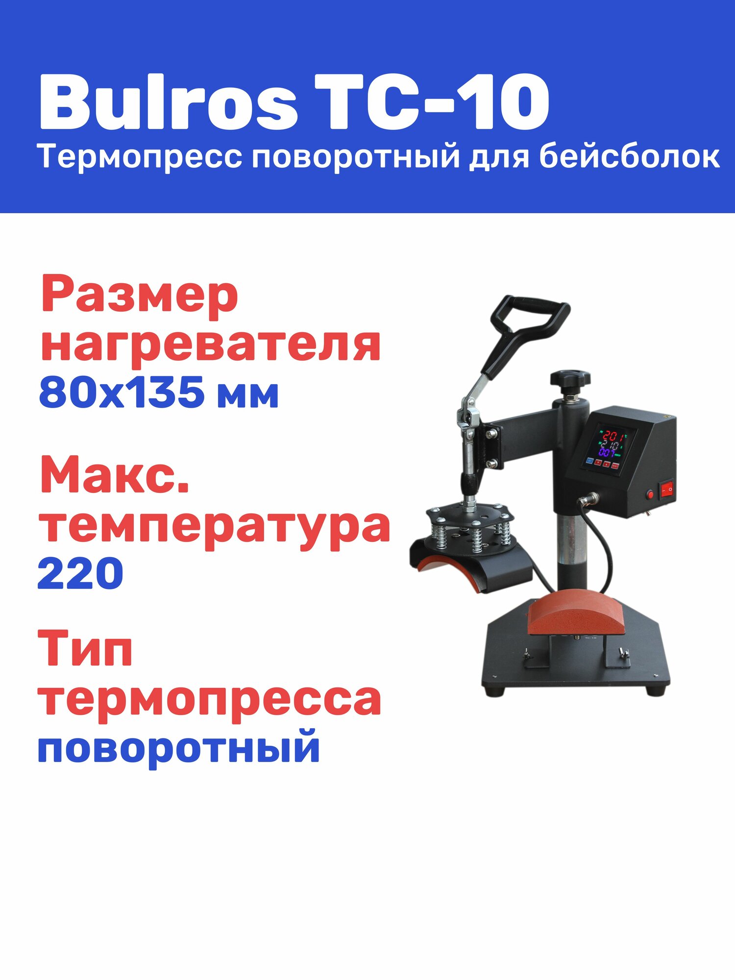 Термопресс Bulros TC-10 для бейсболок и рукавов