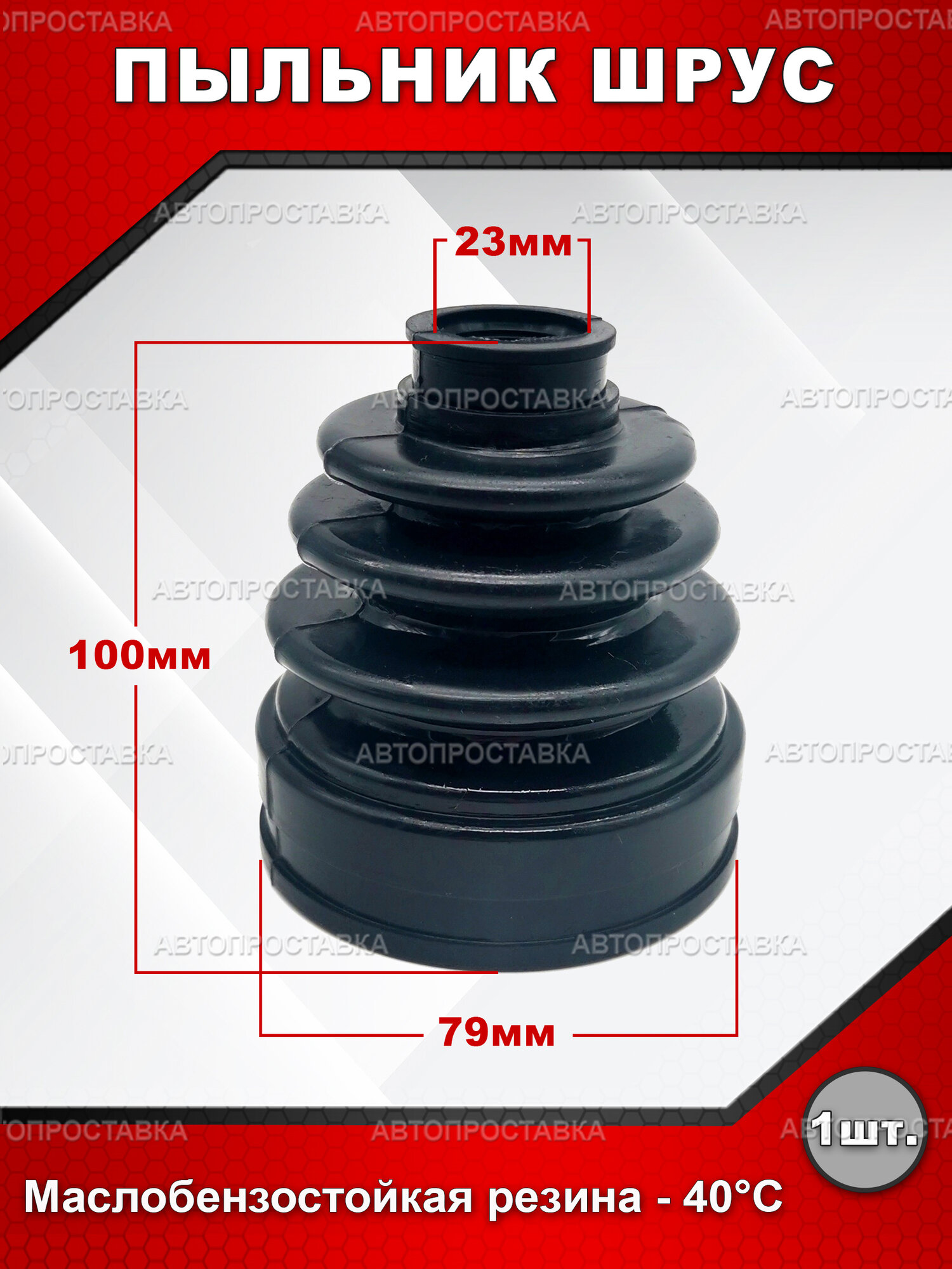 Пыльник шруса универсальный, размеры 23x79x100мм, резина ,1 шт