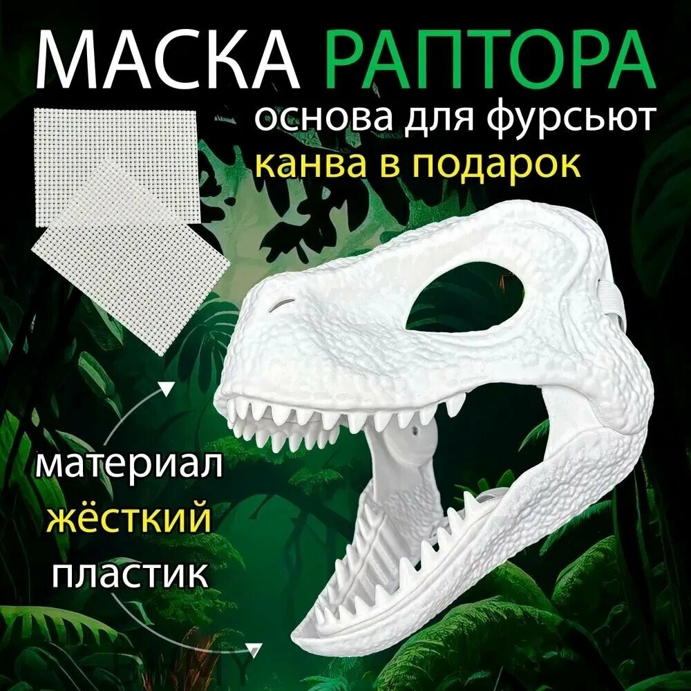 Маска динозавра раптора белая, основа для фурсьют, 3DStudio