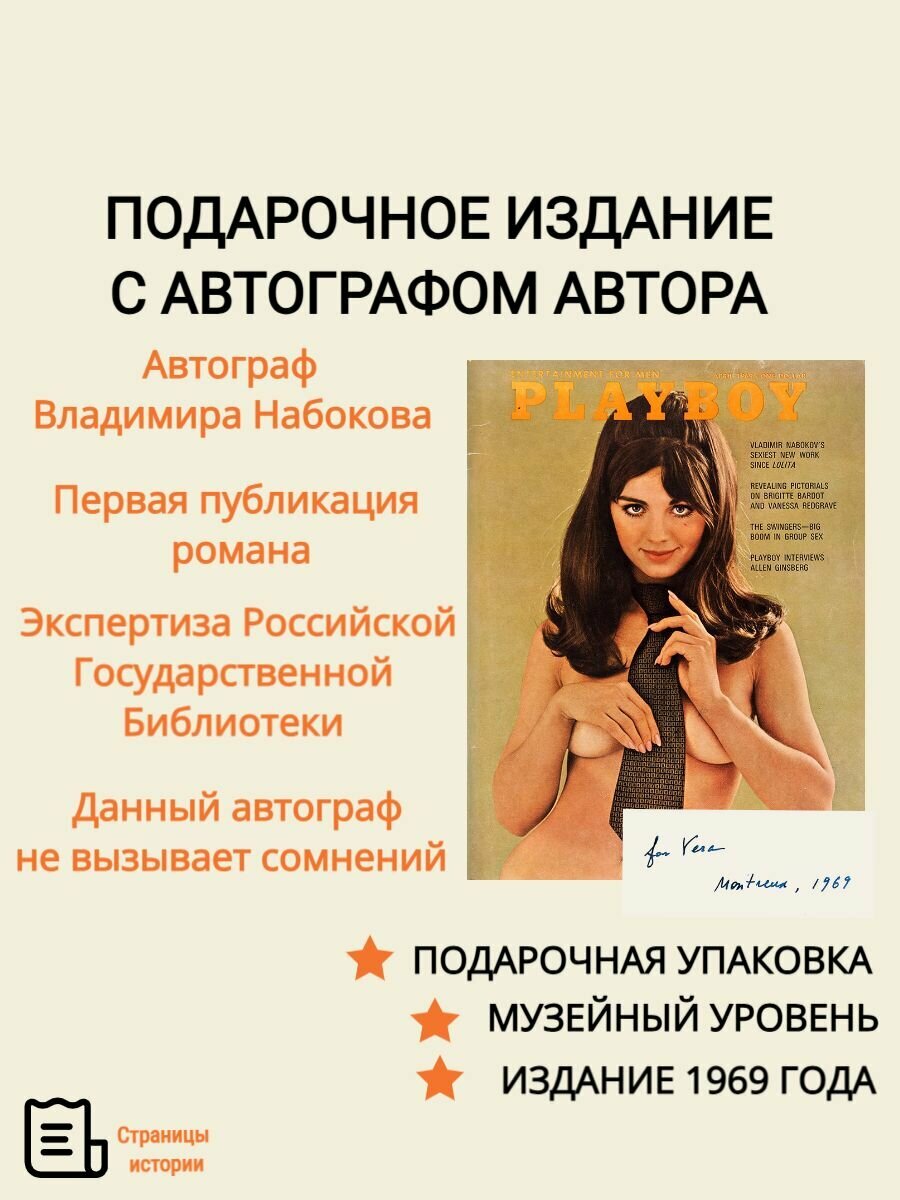 Автограф Набокова на первой публикации романа Ада в журнале Playboy. Автограф музейного уровня с экспертизой Российской Государственной библиотеки.