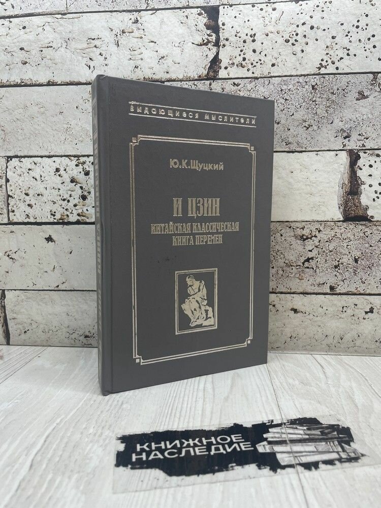Щуцкий Ю. И Цзин. Китайская классическая Книга Перемен. Феникс 1998