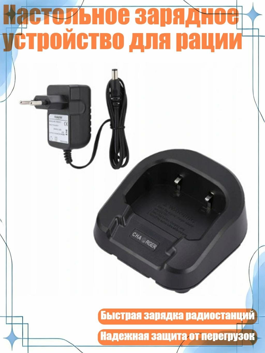 Настольное зарядное устройство для рации, Европейская вилка