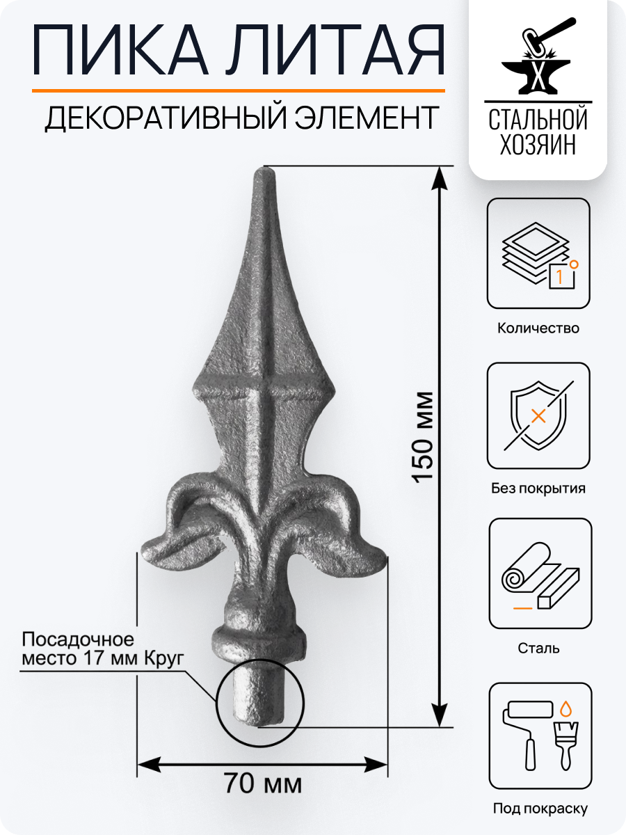 1 шт Кованый элемент Пика 150х70 мм Посадочное место 17 мм
