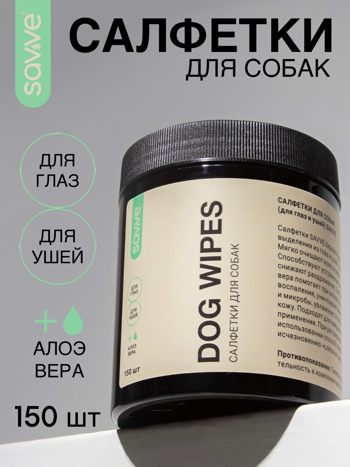 Салфетки для собак SAVVE DOG WIPES, салфетки для глаз и ушей собак, 150шт