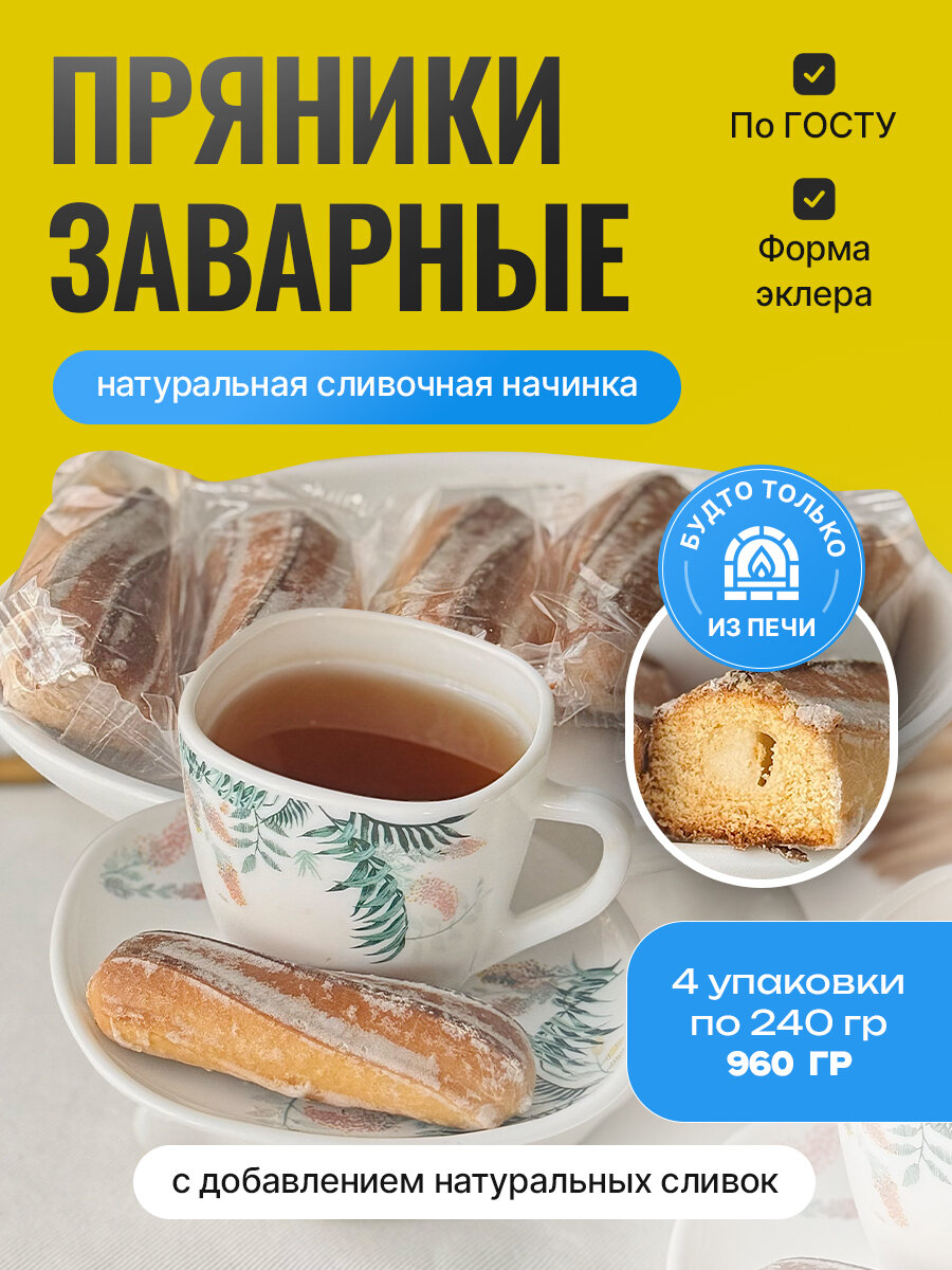 Пряники заварные со сливками, 960 гр, 4 пачки по 240 гр, натуральные, без ГМО