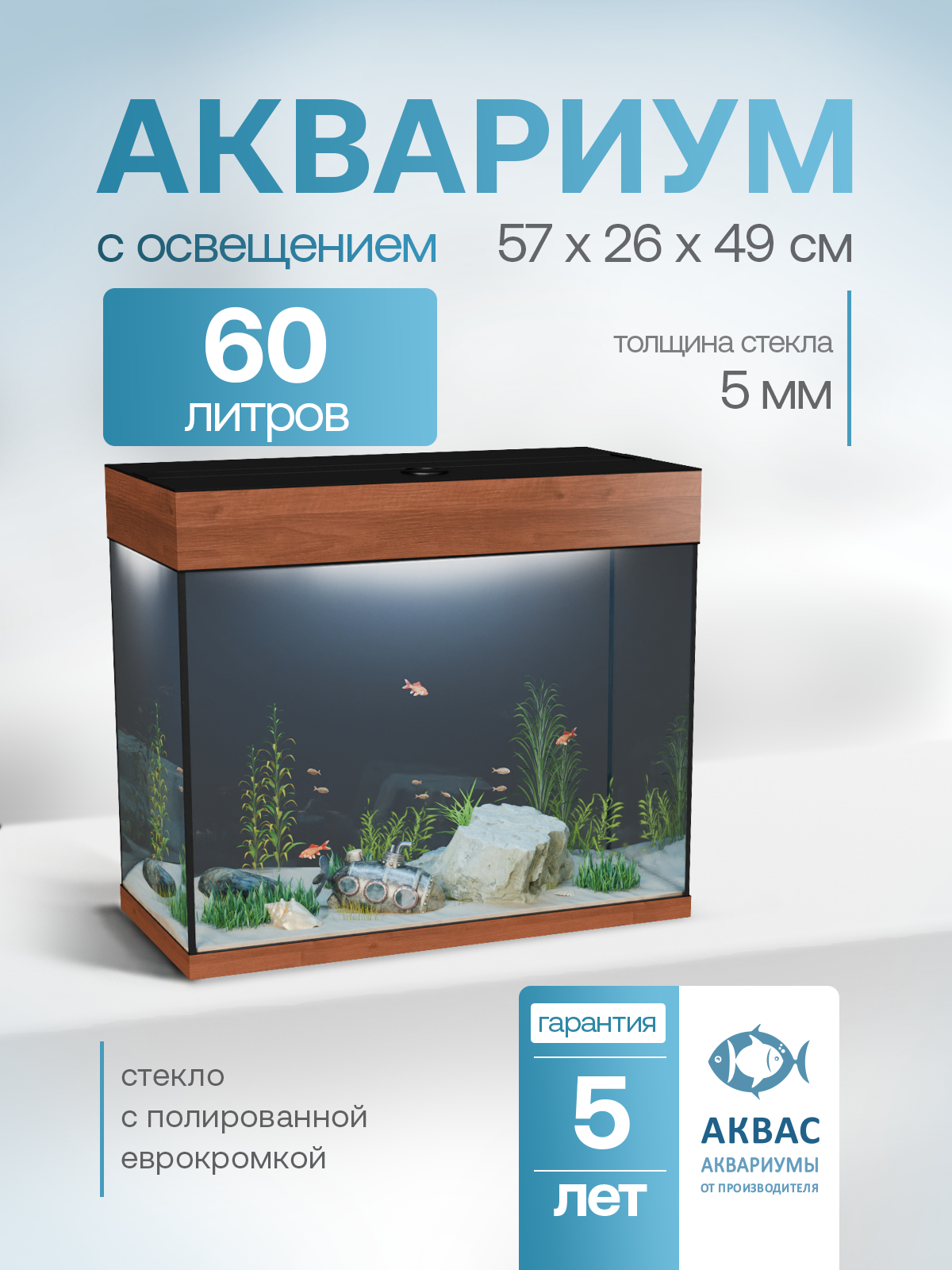 Аквариум 60 литров с крышкой и освещением (57х26х49см) для рыбок
