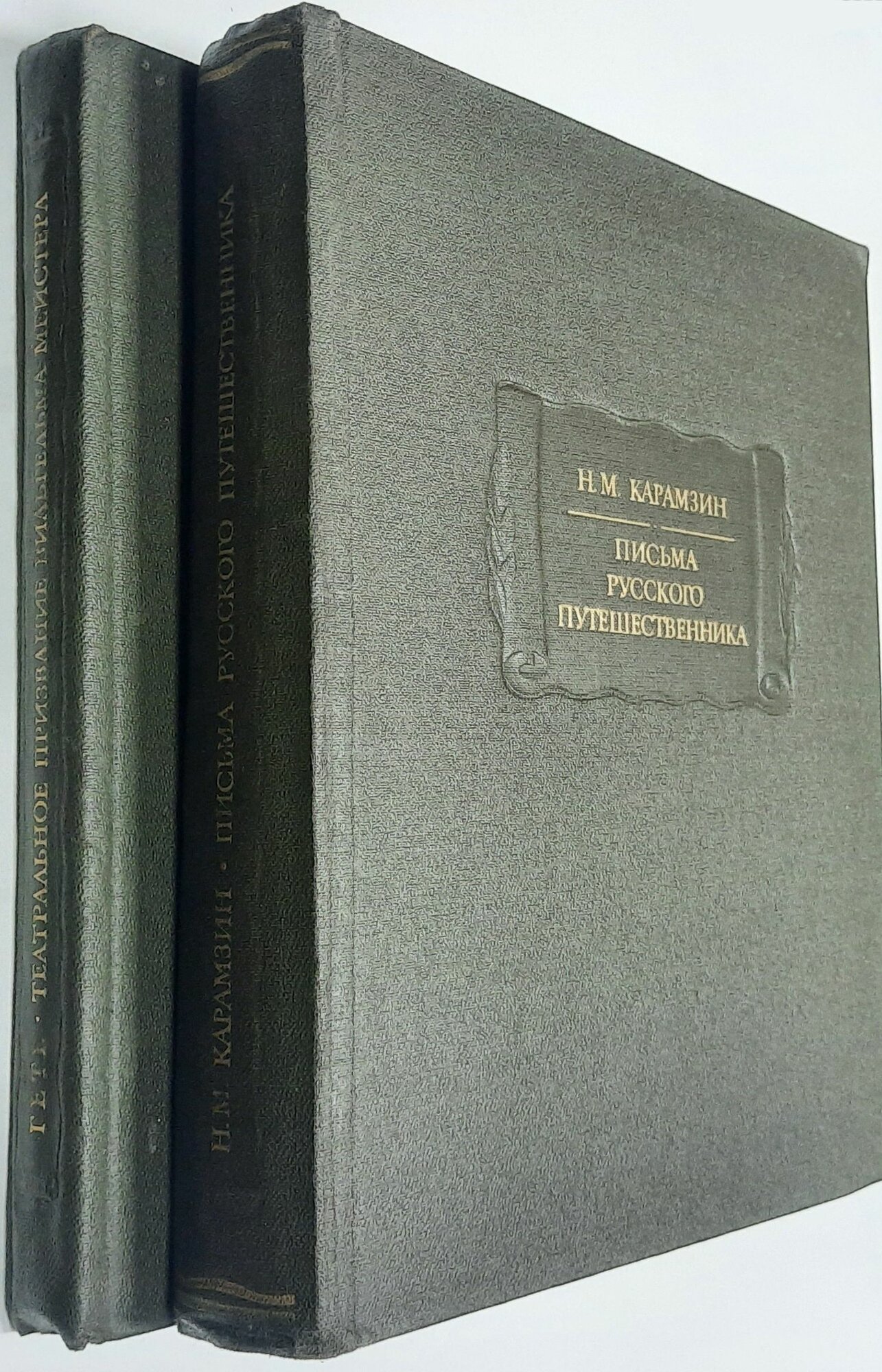 Театральное призвание Вильгельма Мейстера. Письма русского путешественника. (комплект из 2 книг)