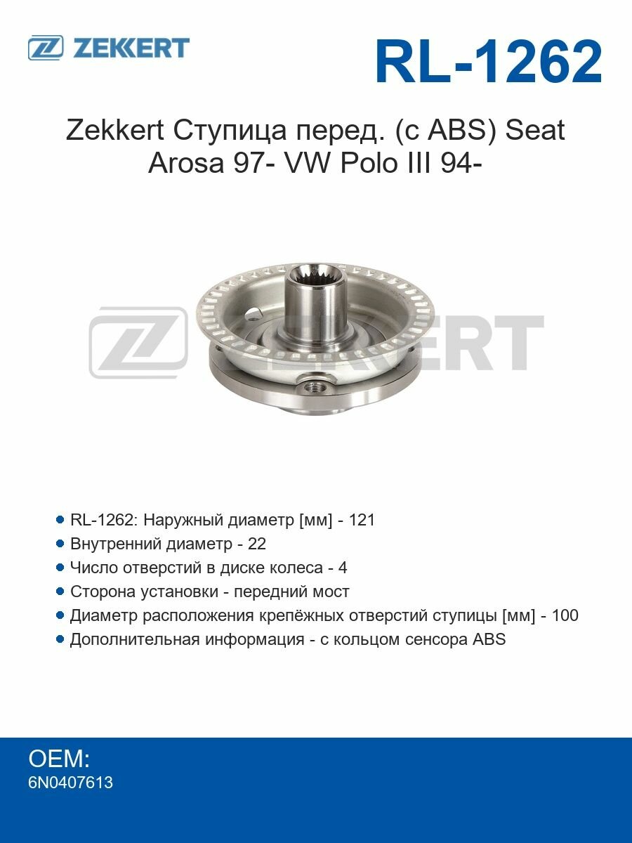 Zekkert Ступица перед. (с ABS) Seat Arosa 97- VW Polo III 94-