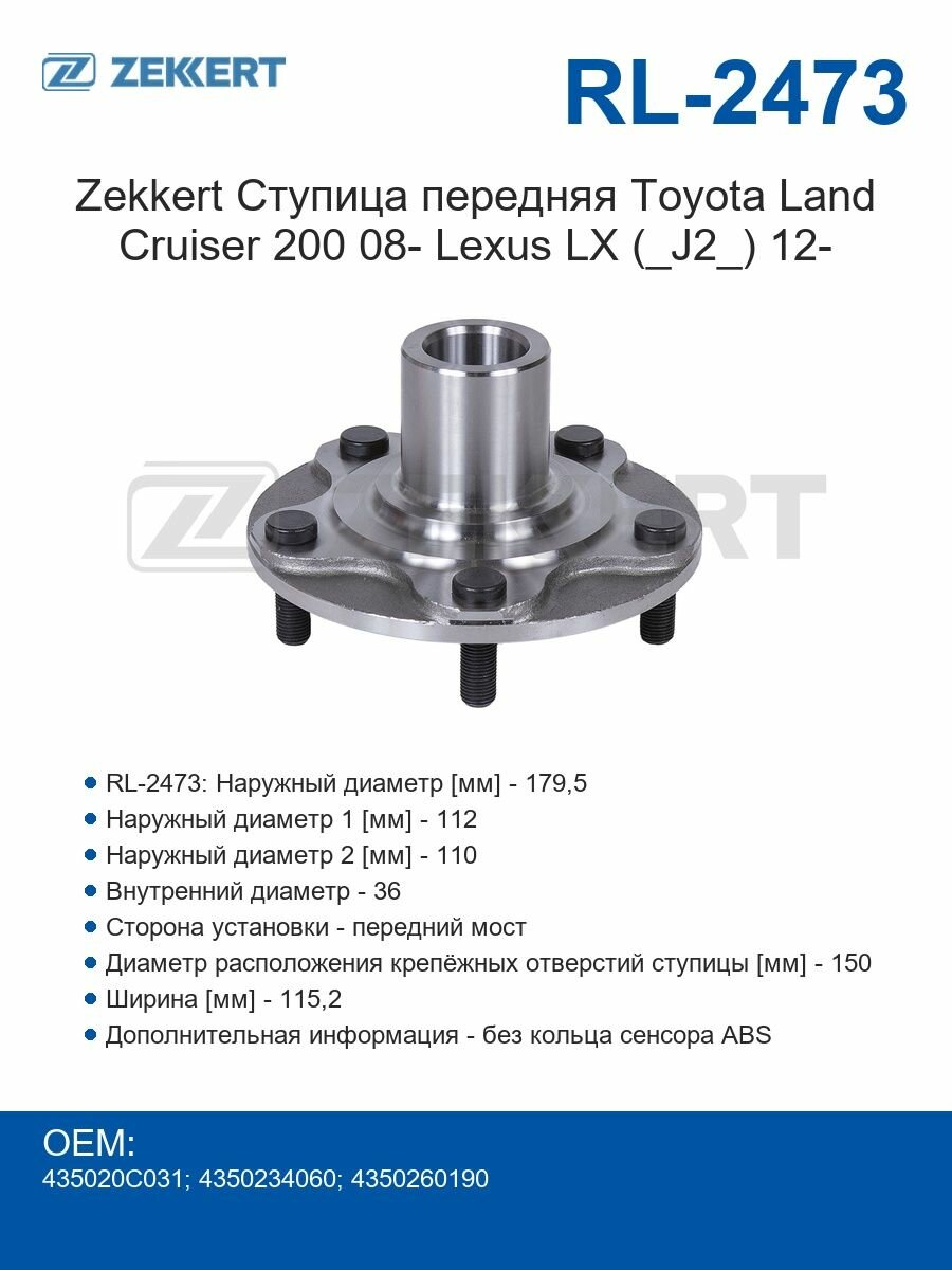 Zekkert Ступица передняя Toyota Land Cruiser 200 08- Lexus LX (_J2_) 12-