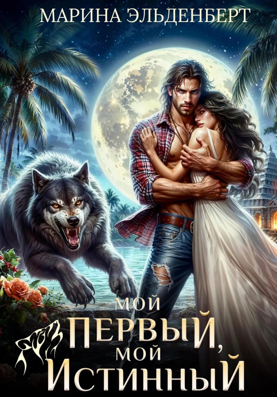 Мой первый, мой истинный [Цифровая книга]