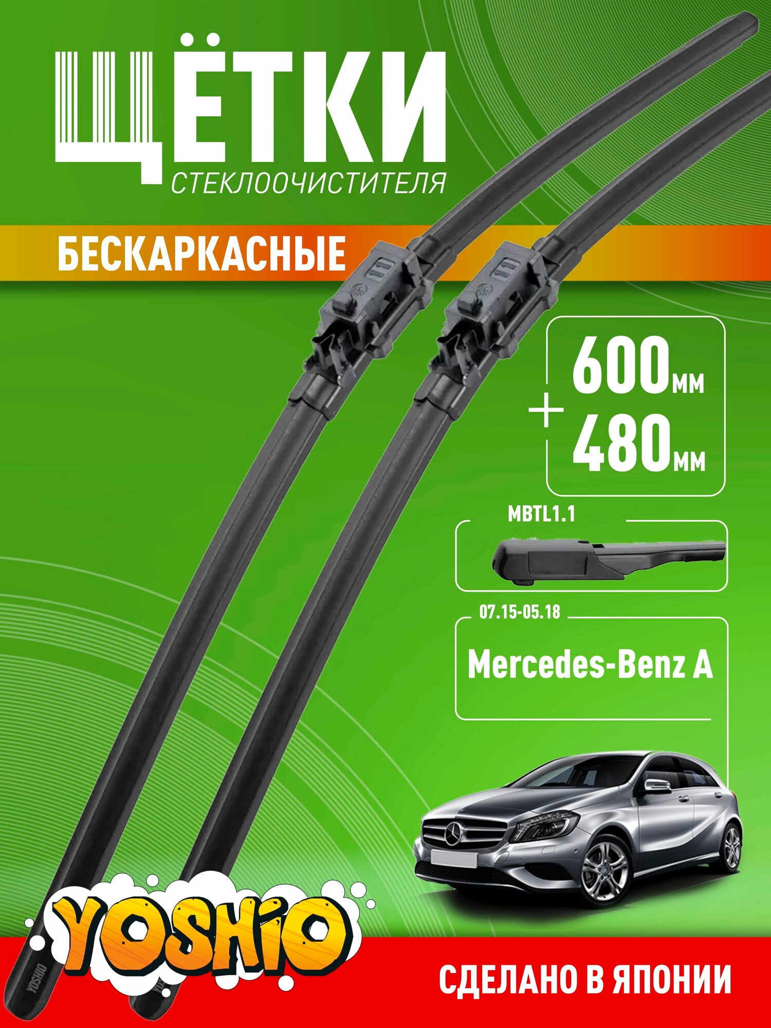 Комплект бескаркасных щеток стеклоочистителя YOSHIO на Mercedes-Benz A (W176)