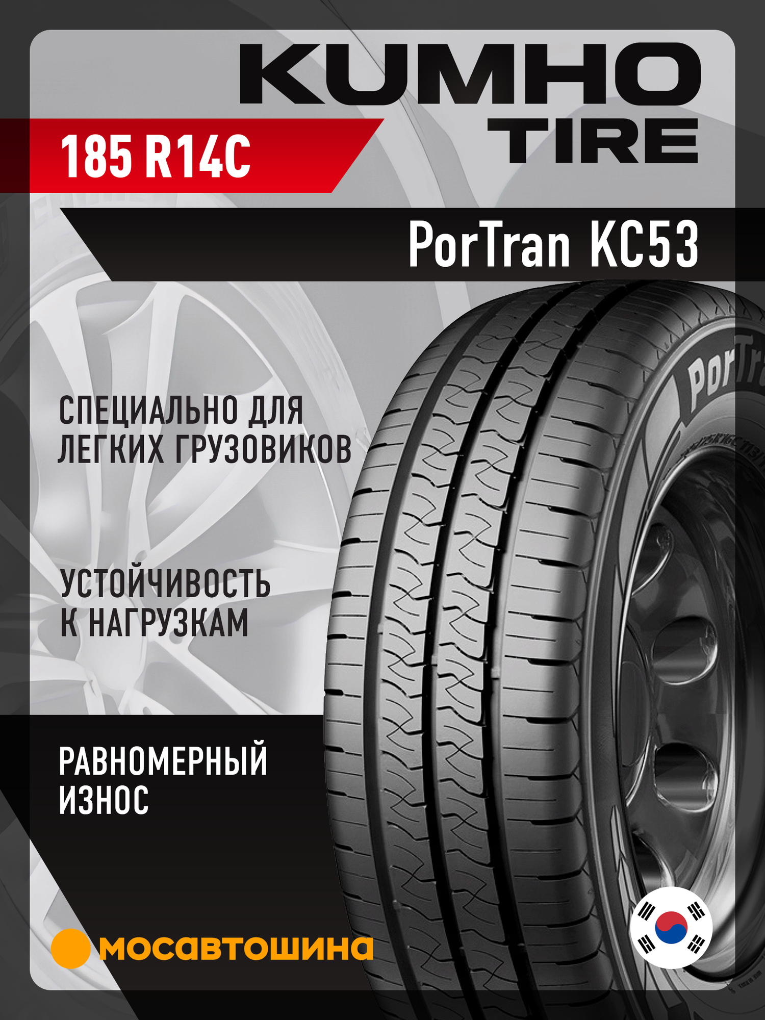 Летние автомобильные шины Kumho PorTran KC53 185 R14C 102/100R