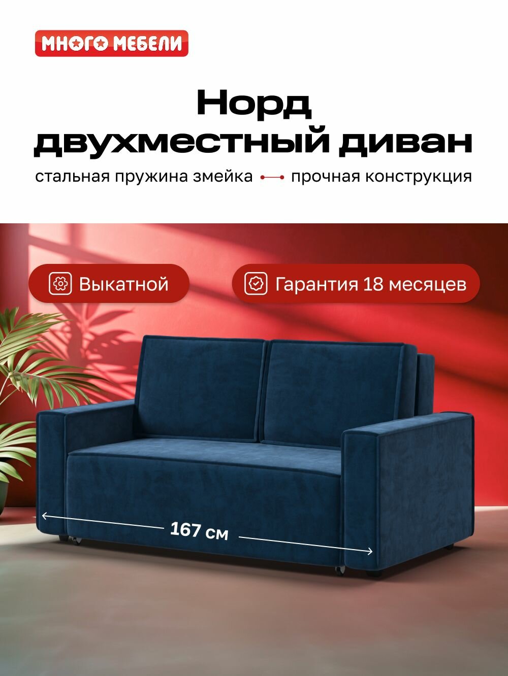 Диван-кровать Норд, двухместный, механизм выкатной, велюр Монолит синий, 167x112x94 см