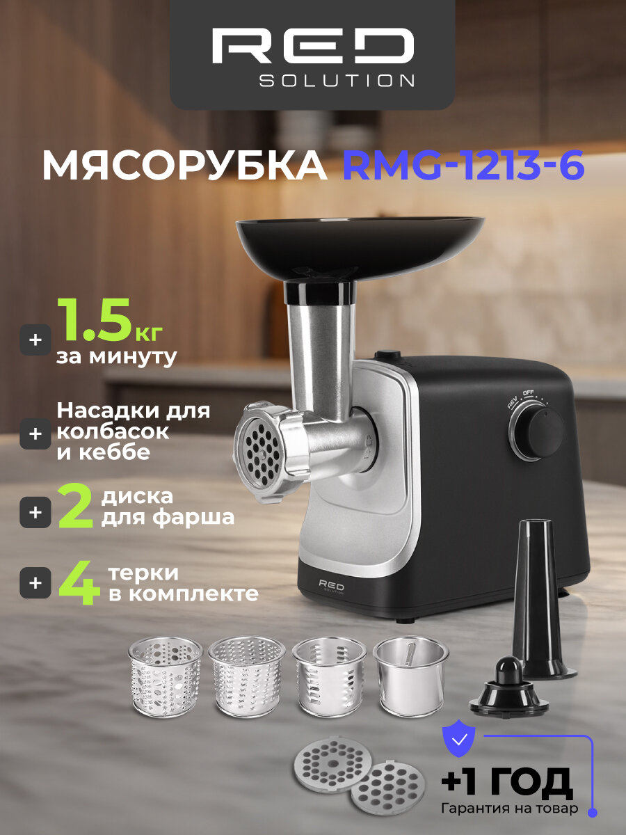 Мясорубка RED Solution RMG-1213-6, 7 в 1, мощность 1340Вт, насадка для кебе, черный